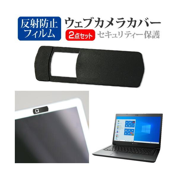 dynabook SZ/LPB (13.3インチ) ウェブカメラ カバー スライド式 薄型 盗撮防止 プライバシー保護 と 反射防止 液晶保護フィルム セット ポイント消化 互換品 爆買