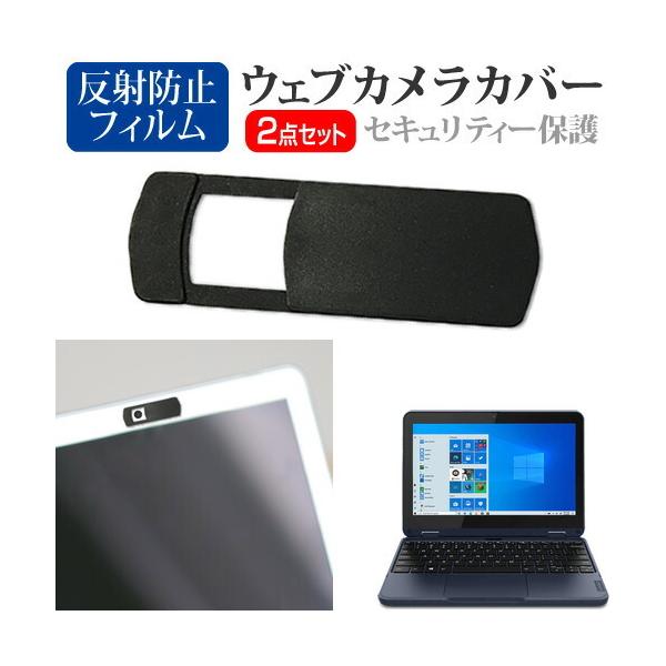 Lenovo 300w Gen 3 2021年版 (11.6インチ) ウェブカメラ カバー スライド式 薄型 盗撮防止 プライバシー保護 と 反射防止 液晶保護フィルム セット ポイント消化 互換品 爆買