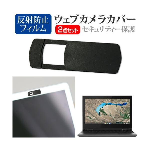 Lenovo 300e Chromebook 2nd Gen 2020年版 (11.6インチ) ウェブカメラ カバー スライド式 プライバシー保護 と 反射防止 液晶保護フィルム セット ポイント消化 互換品 爆買