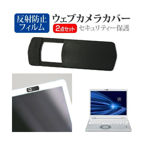 パナソニック レッツノート QV9 (12インチ) ウェブカメラ カバー スライド式 薄型 盗撮防止 プライバシー保護 と 反射防止 液晶保護フィルム セット ポイント消化 互換品 爆買