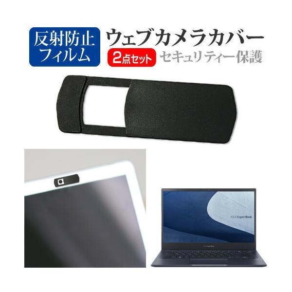 ASUS ExpertBook B5 (13.3インチ) ウェブカメラ カバー スライド式 薄型 盗撮防止 プライバシー保護 と 反射防止 液晶保護フィルム セット ポイント消化 互換品 爆買