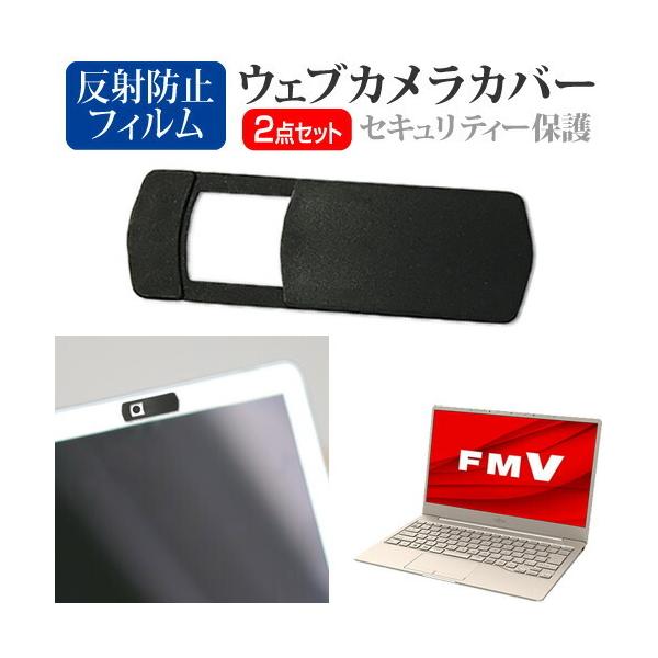 富士通 FMV LIFEBOOK CHシリーズ CH75/F3 [13.3インチ(1920x1080)] ウェブカメラ カバー と 反射防止 液晶保護フィルム セット ウェブカメラ webカメラ ウェブ ｗｅｂ カメラ 盗撮カメラ 盗撮 c...