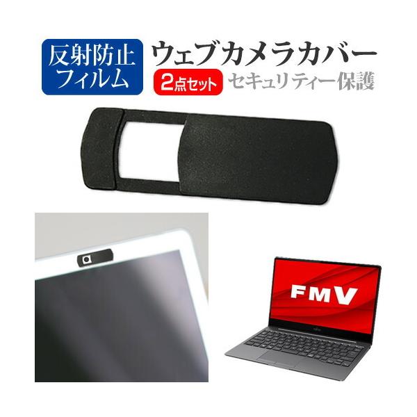 富士通 FMV LIFEBOOK CHシリーズ CH90/F3 [13.3インチ(1920x1080)] ウェブカメラ カバー と 反射防止 液晶保護フィルム セット ウェブカメラ webカメラ ウェブ ｗｅｂ カメラ 盗撮カメラ 盗撮 c...