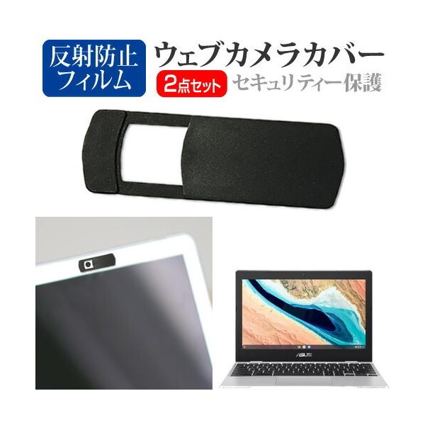 ASUS Chromebook CX1(CX1101) [11.6インチ(1366x768)] ウェブカメラ カバー と 反射防止 液晶保護フィルム セット ウェブカメラ webカメラ ウェブ ｗｅｂ カメラ 盗撮カメラ 盗撮 camera...