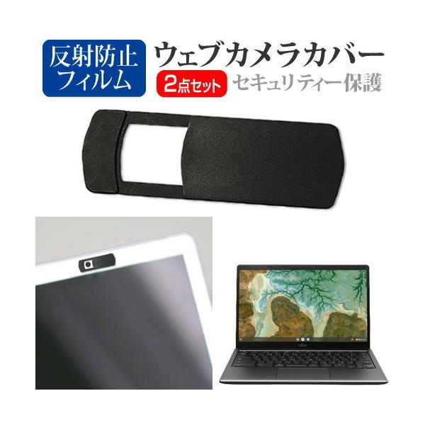 富士通 FMV Chromebook 14/F [14インチ(1920x1080)] ウェブカメラ カバー と 反射防止 液晶保護フィルム セット ウェブカメラ webカメラ ウェブ ｗｅｂ カメラ 盗撮カメラ 盗撮 camera　携帯カバ...