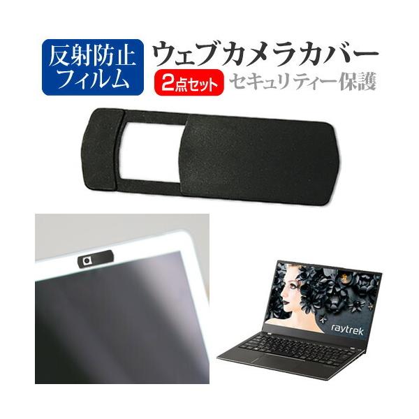 ドスパラ raytrek X4-T [14インチ(1920x1080)] ウェブカメラ カバー と 反射防止 液晶保護フィルム セット ウェブカメラ webカメラ ウェブ ｗｅｂ カメラ 盗撮カメラ 盗撮 camera　携帯カバーDospa...