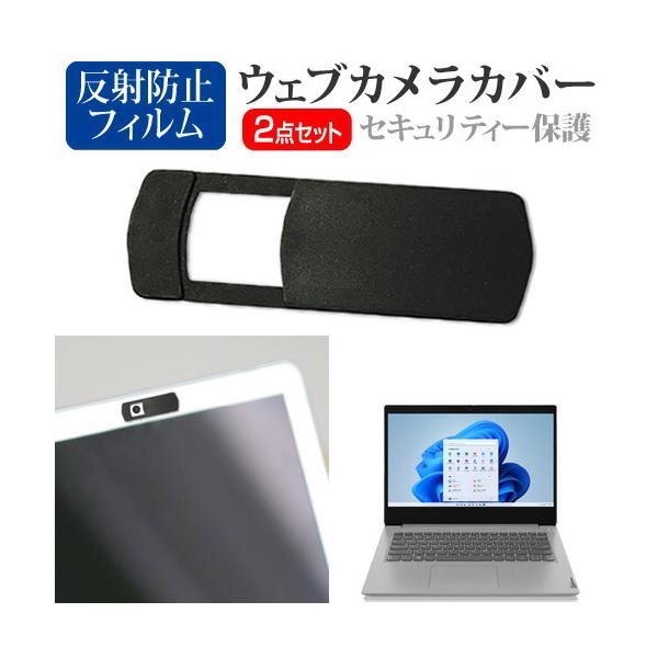 Lenovo IdeaPad Slim 350 14(AMD) 2021年版 [14インチ(1366x768)] ウェブカメラ カバー と 反射防止 液晶保護フィルム セット ウェブカメラ webカメラ ウェブ ｗｅｂ カメラ 盗撮カメラ ...