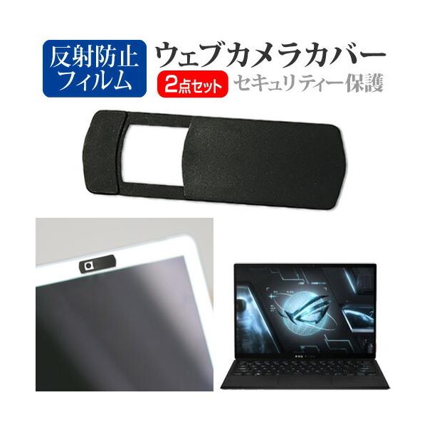 エイスース ROG Flow Z13 GZ301ZE [13.4インチ(1920x1200)] ウェブカメラ カバー と 反射防止 液晶保護フィルム セット ウェブカメラ webカメラ ウェブ ｗｅｂ カメラ 盗撮カメラ 盗撮 camera...