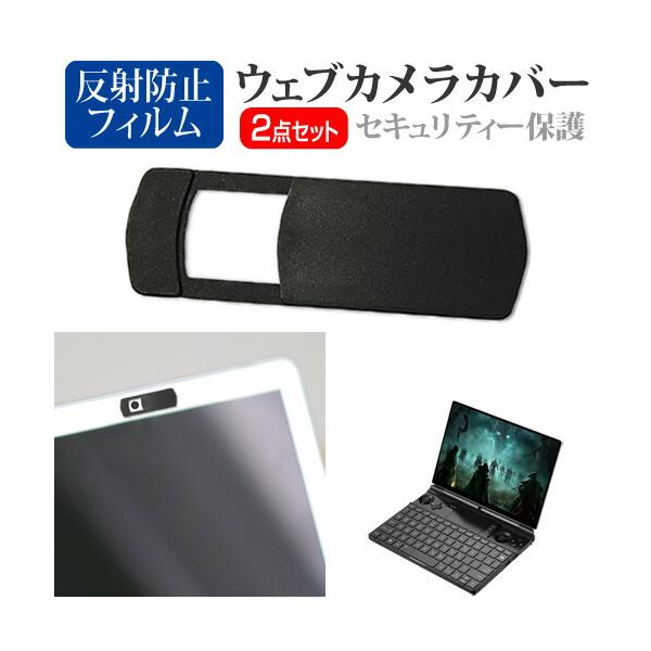 GPD WIN Max 2 [10.1インチ(1920x1200)] ウェブカメラ カバー と 反射防止 液晶保護フィルム セット ウェブカメラ webカメラ ウェブ ｗｅｂ カメラ 盗撮カメラ 盗撮 camera　携帯カバーＧＰＤ ポイン...