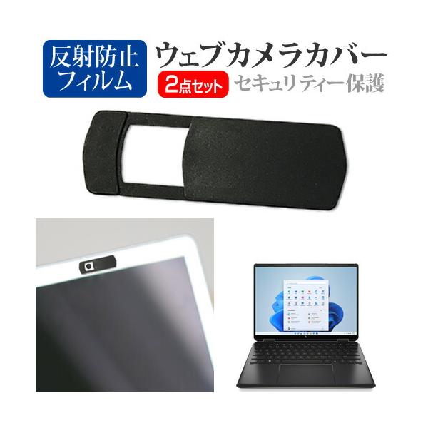 HP Spectre x360 14-ef0000 シリーズ 2022年版 [13.5インチ(1920x1280)] ウェブカメラ カバー と 反射防止 液晶保護フィルム セット ウェブカメラ webカメラ ウェブ ｗｅｂ カメラ 盗撮カメ...