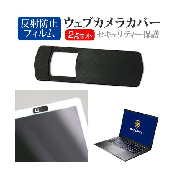 ドスパラ GALLERIA RM7C-R35T [14インチ(1920x1200)] ウェブカメラ カバー と 反射防止 液晶保護フィルム セット ウェブカメラ webカメラ ウェブ ｗｅｂ カメラ 盗撮カメラ 盗撮 camera　携帯カバ...