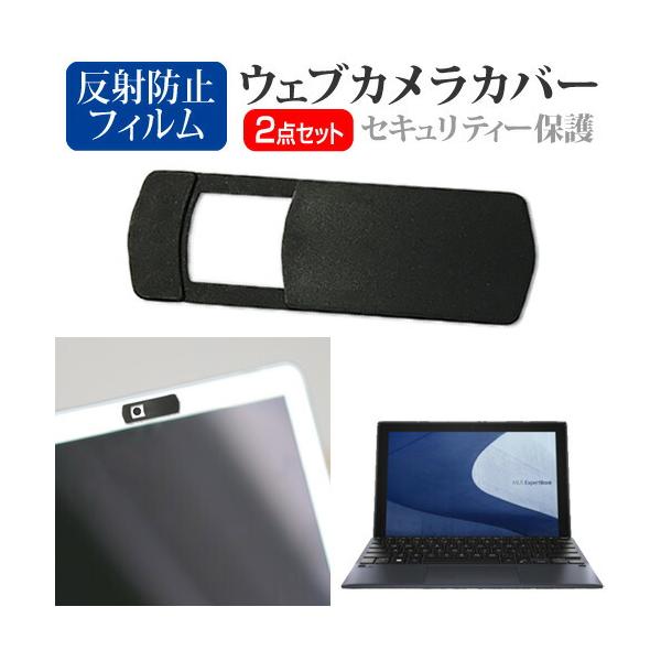 ASUS ExpertBook B3 Detachable B3000DQ1A [10.5インチ(1920x1200)] ウェブカメラ カバー と 反射防止 液晶保護フィルム セット ウェブカメラ webカメラ ウェブ ｗｅｂ カメラ 盗撮...