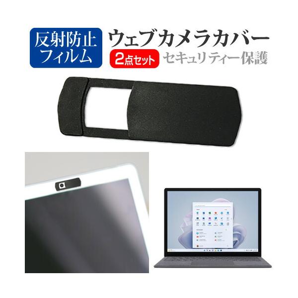マイクロソフト Surface Laptop 5 (13.5) 2022年版 [13.5インチ(2256x1504)] ウェブカメラ カバー と 反射防止 液晶保護フィルム セット ウェブカメラ webカメラ ウェブ ｗｅｂ カメラ 盗撮カ...