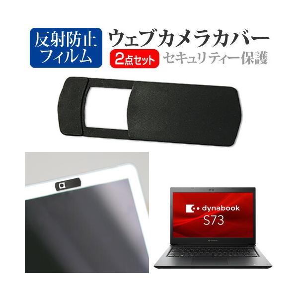 dynabook S73 シリーズ S73/HU [13.3インチ(1920x1080)] ウェブカメラ カバー と 反射防止 液晶保護フィルム セット ウェブカメラ webカメラ ウェブ ｗｅｂ カメラ 盗撮カメラ 盗撮 camera　携...