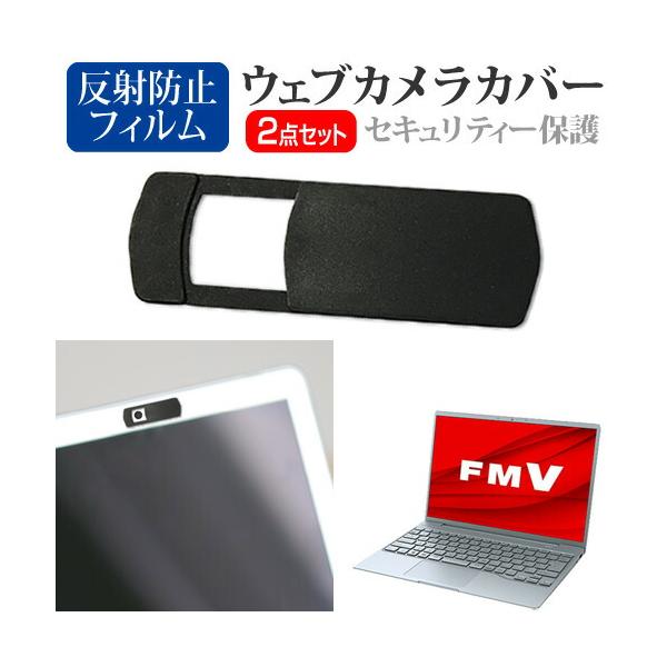富士通 FMV LIFEBOOK CHシリーズ WC1/G3 [13.3インチ(1920x1200)]ウェブカメラ カバー と 反射防止 液晶保護フィルム セット ウェブカメラ webカメラ ウェブ ｗｅｂ カメラ 盗撮カメラ 盗撮 cam...