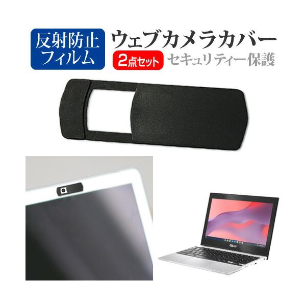 ASUS Chromebook Flip CX1(CX1102) [11.6インチ(1366x768)]ウェブカメラ カバー と 反射防止 液晶保護フィルム セット ウェブカメラ webカメラ ウェブ ｗｅｂ カメラ 盗撮カメラ 盗撮 ca...