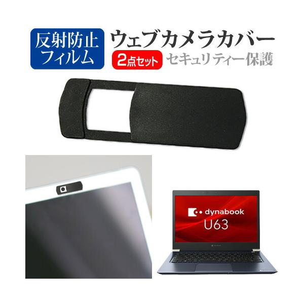 dynabook ビジネスモバイル U シリーズ U63/FS [13.3インチ(1920x1080)] ウェブカメラ カバー と 反射防止 液晶保護フィルム セット ウェブカメラ webカメラ ウェブ ｗｅｂ カメラ 盗撮カメラ 盗撮 c...