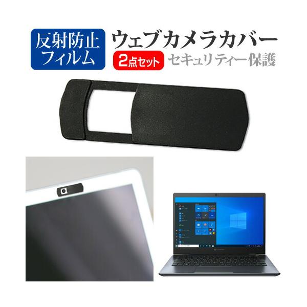 dynabook ビジネスモバイル G シリーズ G83/FU [13.3インチ(1920x1080)] ウェブカメラ カバー と 反射防止 液晶保護フィルム セット ウェブカメラ webカメラ ウェブ ｗｅｂ カメラ 盗撮カメラ 盗撮 c...