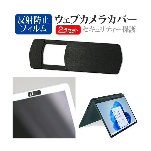 Lenovo Yoga 6 Gen 8 2023年版 [13.3インチ(1920x1200)] ウェブカメラ カバー と 反射防止 液晶保護フィルム セット ウェブカメラ webカメラ ウェブ ｗｅｂ カメラ 盗撮カメラ 盗撮 camera...