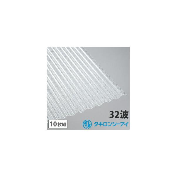 ポリカ 波板 6尺 タキロン クロスラインクリア 10枚組 ポリカーボネート 波板 32波 鉄板小波 タキロンシーアイ ポイント消化 爆買