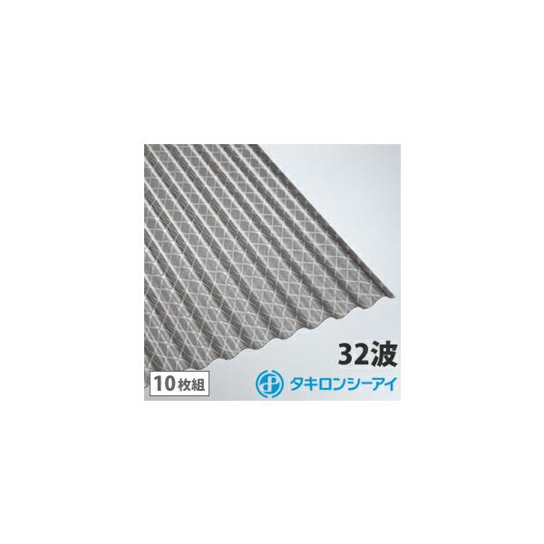 ポリカ 波板 9尺 タキロン クロスラインブロンズ 10枚組 ポリカーボネート 波板 32波 鉄板小波 タキロンシーアイ ポイント消化 爆買