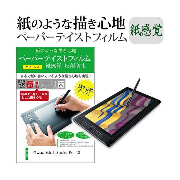 ワコム MobileStudio Pro 13 機種用 液晶保護フィルム 反射防止 指紋防止 ペンタブレット ペーパーテイスト 上質ペーパー ライクテイスト 板タブ ペンタブ アンチグレア ノングレア 保護フィルム カバー シート イラスト...