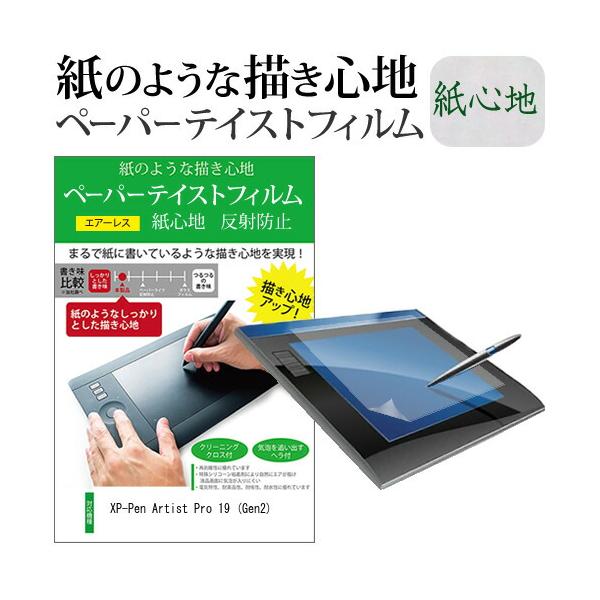 XP-Pen Artist Pro 19 (Gen2) [18.4インチ] ペーパーテイスト 上質ペーパー ライクテイスト 液晶保護 フィルム 日本製 反射防止 指紋防止 ペンタブレット 互換品