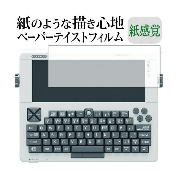 ClockworkPi DevTerm 保護 フィルム ペーパーテイスト 上質ペーパー ライクテイスト 紙感覚 反射防止 指紋防止 メール便送料無料 ポイント消化 互換品 爆買