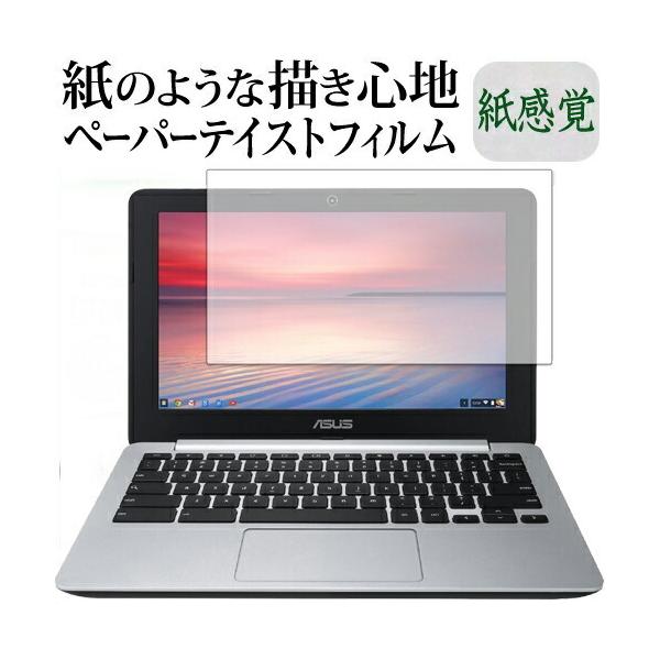 ASUS Chromebook C202SA 保護 フィルム ペーパーテイスト 上質ペーパー ライクテイスト 紙感覚 反射防止 指紋防止 メール便送料無料 ポイント消化 互換品 爆買