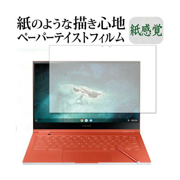 SAMSUNG Galaxy Chromebook XE930QCA 保護 フィルム ペーパーテイスト 上質ペーパー ライクテイスト 紙感覚 反射防止 指紋防止 メール便送料無料 ポイント消化 互換品 爆買