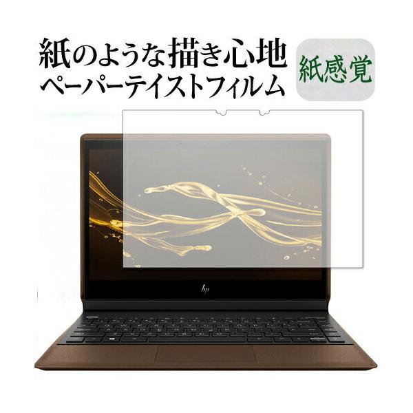 HP Spectre Folio 13-ak1000 シリーズ 保護 フィルム ペーパーテイスト 上質ペーパー ライクテイスト 紙感覚 反射防止 指紋防止 メール便送料無料 ポイント消化 互換品 爆買