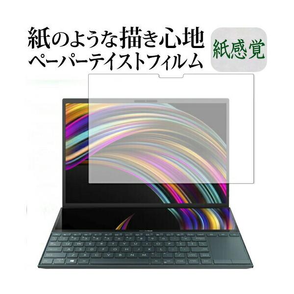 ASUS ZenBook Duo UX481F 2020 メインディスプレイ(14インチ) 保護 フィルム ペーパーテイスト 上質ペーパー ライクテイスト 紙感覚 反射防止 指紋防止 ポイント消化 互換品 爆買