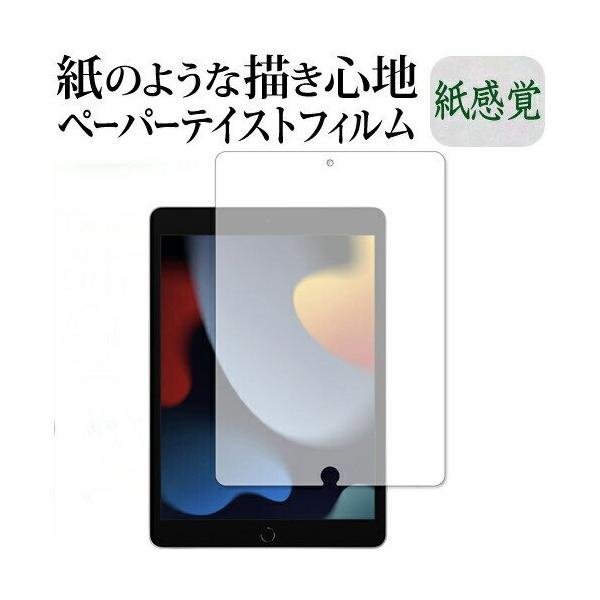 apple iPad 9th 保護 フィルム ペーパーテイスト 上質ペーパー ライクテイスト 紙心地 反射防止 指紋防止 メール便送料無料 ポイント消化 互換品 爆買