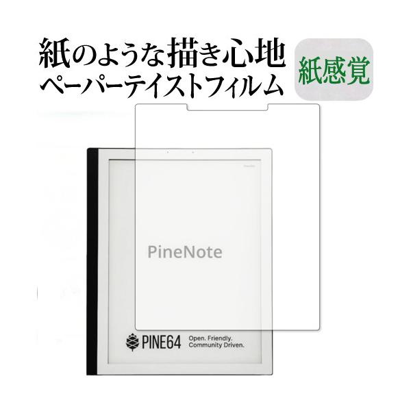 Pine64 PineNote Developer Edition 保護 フィルム ペーパーテイスト 上質ペーパー。 ライクテイスト 紙感覚 反射防止 指紋防止 メール便送料無料 ポイント消化 互換品 爆買