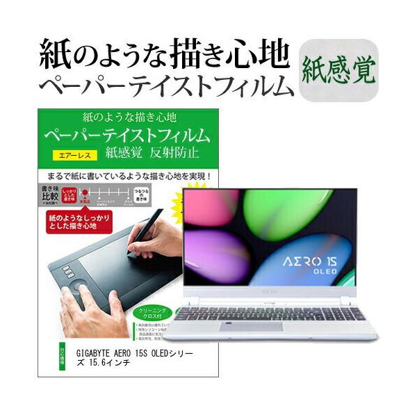 GIGABYTE AERO 15S OLEDシリーズ 15.6インチ  ペーパーテイスト 上質ペーパー　ライクテイスト 紙感覚 反射防止 指紋防止 ポイント消化 互換品 爆買