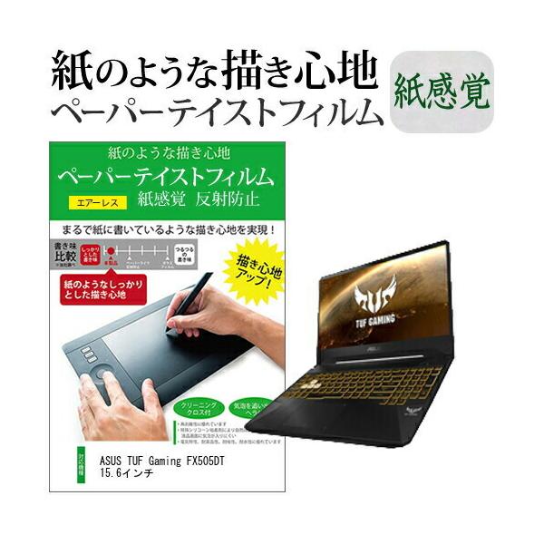 ASUS TUF Gaming FX505DT 15.6インチ  ペーパーテイスト 上質ペーパー　ライクテイスト 紙感覚 反射防止 指紋防止 液晶保護フィルム ポイント消化 互換品 爆買