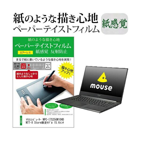 マウスコンピューター NPC-I7S256W10HD NTT-X Store限定モデル 15.6インチ  ペーパーテイスト 上質ペーパー　ライクテイスト 紙感覚 ポイント消化 互換品 爆買