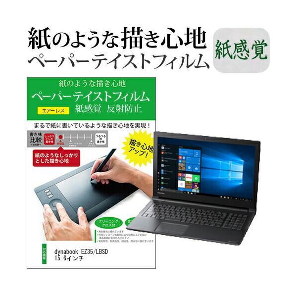 dynabook EZ35/LBSD 15.6インチ  ペーパーテイスト 上質ペーパー　ライクテイスト 紙感覚 反射防止 指紋防止 液晶保護フィルム ポイント消化 互換品 爆買