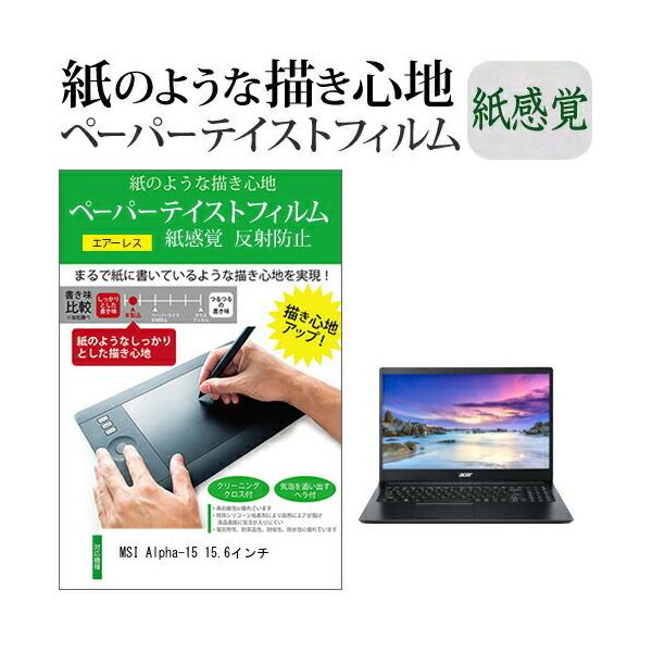 MSI Alpha-15 15.6インチ  ペーパーテイスト 上質ペーパー　ライクテイスト 紙感覚 反射防止 指紋防止 液晶保護フィルム ポイント消化 互換品 爆買