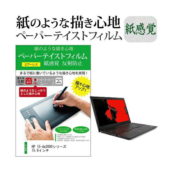HP 15-da2000シリーズ 15.6インチ  ペーパーテイスト 上質ペーパー　ライクテイスト 紙感覚 反射防止 指紋防止 液晶保護フィルム ポイント消化 互換品 爆買