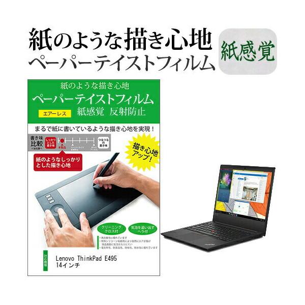 Lenovo ThinkPad E495 14インチ  ペーパーテイスト 上質ペーパー　ライクテイスト 紙感覚 反射防止 指紋防止 液晶保護フィルム ポイント消化 互換品 爆買