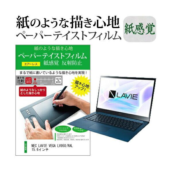 NEC LAVIE VEGA LV950/RAL 15.6インチ  ペーパーテイスト 上質ペーパー　ライクテイスト 紙感覚 反射防止 指紋防止 液晶保護フィルム ポイント消化 互換品 爆買
