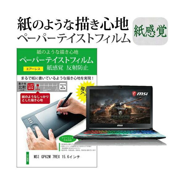 MSI GP62M 7REX 15.6インチ  ペーパーテイスト 上質ペーパー　ライクテイスト 紙感覚 反射防止 指紋防止 液晶保護フィルム ポイント消化 互換品 爆買