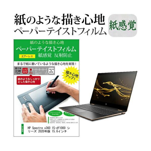 HP Spectre x360 15-df1000 シリーズ 2020年版 15.6インチ  ペーパーテイスト 上質ペーパー　ライクテイスト 紙感覚 反射防止 ポイント消化 互換品 爆買