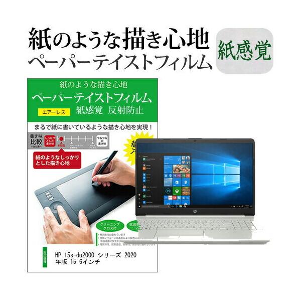 HP 15s-du2000 シリーズ 2020年版 15.6インチ  ペーパーテイスト 上質ペーパー　ライクテイスト 紙感覚 反射防止 指紋防止 ポイント消化 互換品 爆買