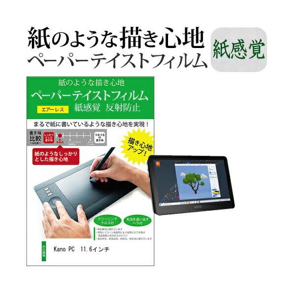 Kano PC  11.6インチ  ペーパーテイスト 上質ペーパー　ライクテイスト 紙感覚 反射防止 指紋防止 液晶保護フィルム ポイント消化 互換品 爆買