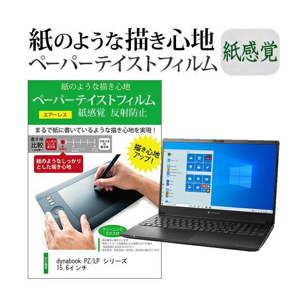 dynabook PZ/LP シリーズ 15.6インチ  ペーパーテイスト 上質ペーパー　ライクテイスト 紙感覚 反射防止 指紋防止 液晶保護フィルム ポイント消化 互換品 爆買
