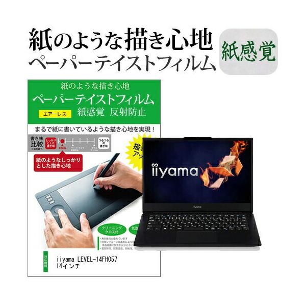 iiyama LEVEL-14FH057 14インチ  ペーパーテイスト 上質ペーパー　ライクテイスト 紙感覚 反射防止 指紋防止 液晶保護フィルム ポイント消化 互換品 爆買