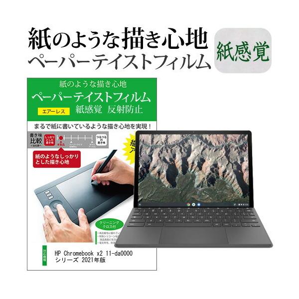 HP Chromebook x2 11-da0000 シリーズ 2021年版 [11インチ(2160x1440)] 保護 フィルム カバー シート ペーパーテイスト 上質ペーパー ライクテイスト 紙感覚 反射防止 指紋防止 液晶保護フィルム...