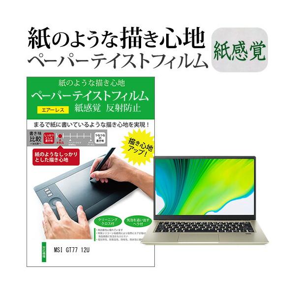 MSI GT77 12U [17.3インチ(3840x2160)] 保護 フィルム カバー シート ペーパーテイスト 上質ペーパー ライクテイスト 紙感覚 反射防止 指紋防止 液晶保護フィルムペーパーテイスト  防指紋 ノングレア 保護フィ...